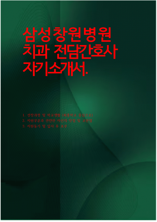 삼성창원병원 치과 전담간호사 자기소개서