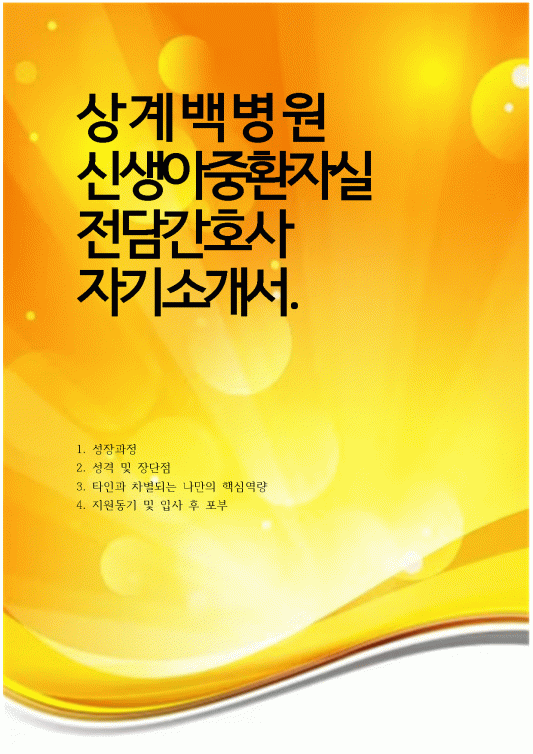 상계백병원 신생아중환자실 전담간호사 자기소개서