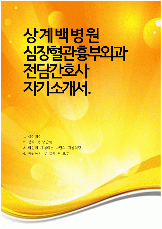 상계백병원 심장혈관흉부외과 전담간호사 자기소개서