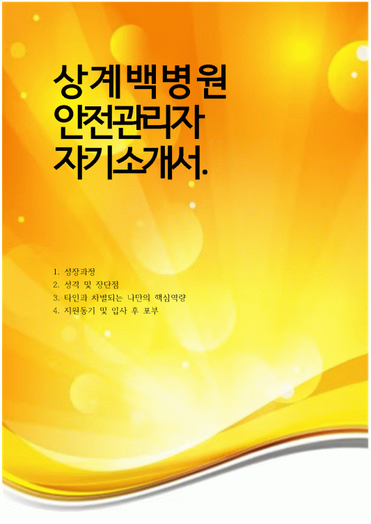 상계백병원 안전관리자 자기소개서