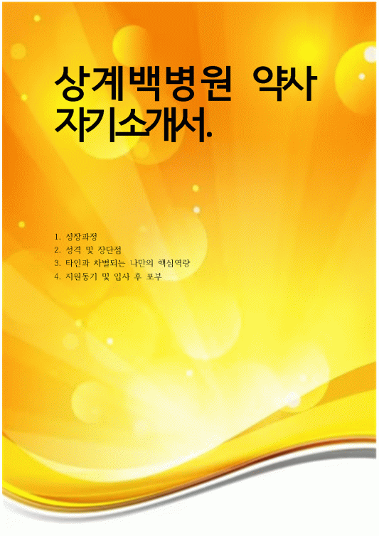 상계백병원 약사 자기소개서