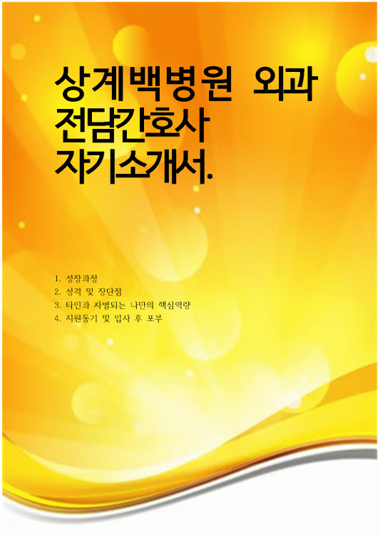 상계백병원 외과 전담간호사 자기소개서