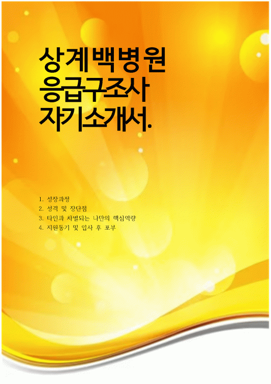 상계백병원 응급구조사 자기소개서