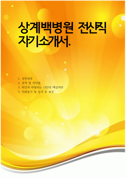 상계백병원 전산직 자기소개서