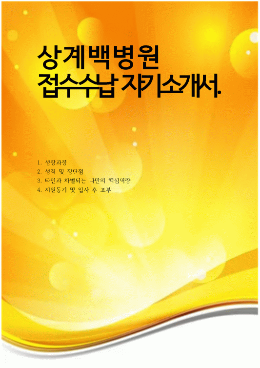 상계백병원 접수수납 자기소개서