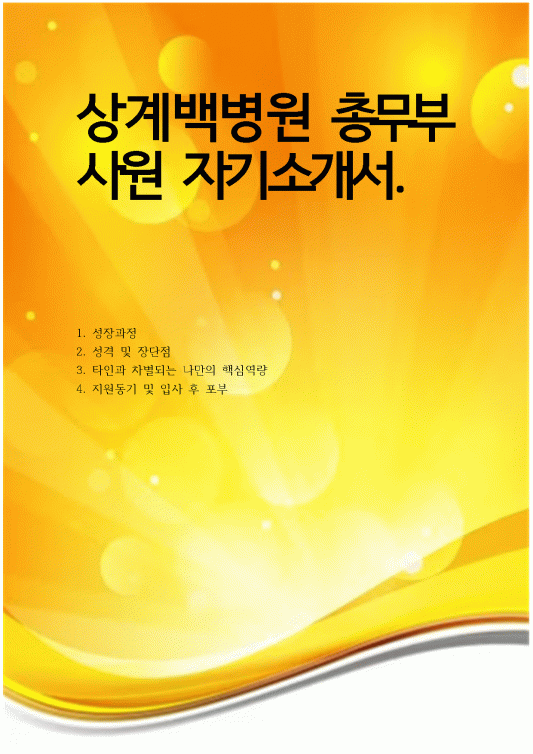 상계백병원 총무부 사원 자기소개서