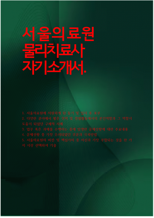 서울의료원 물리치료사 자기소개서