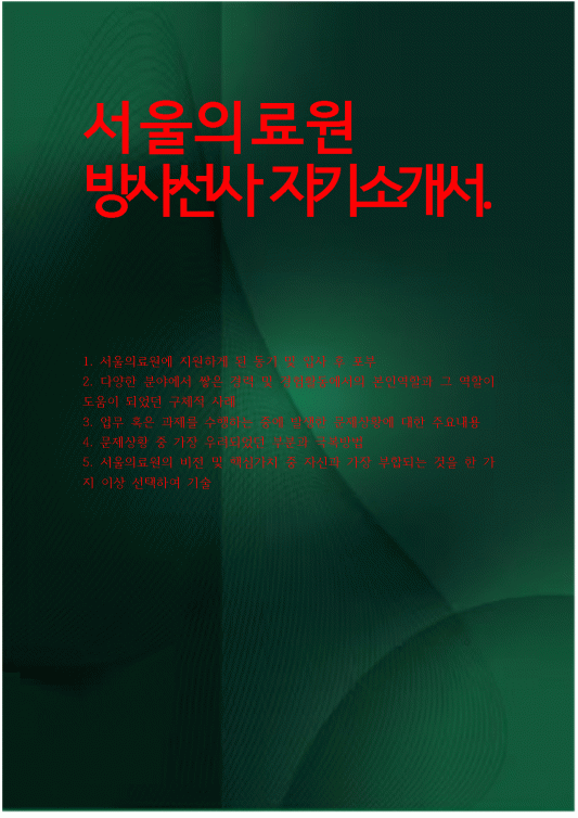 서울의료원 방사선사 자기소개서