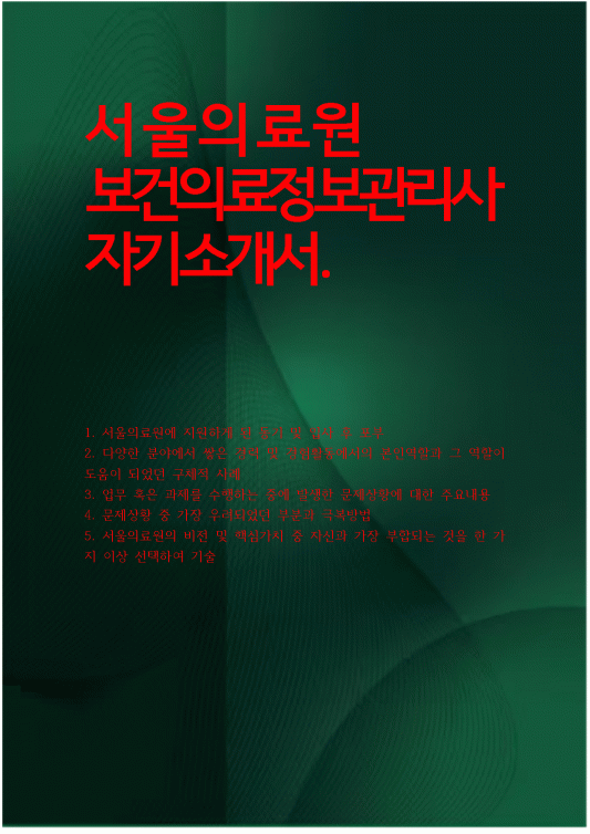 서울의료원 보건의료정보관리사 자기소개서