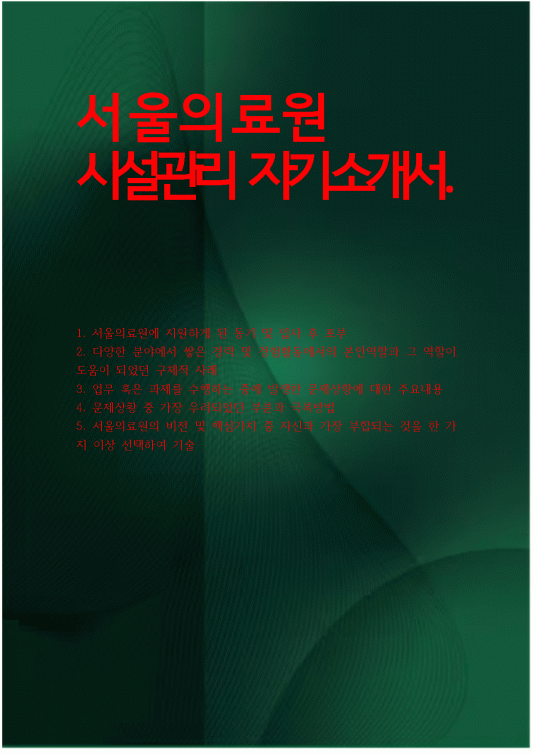 서울의료원 시설관리 자기소개서