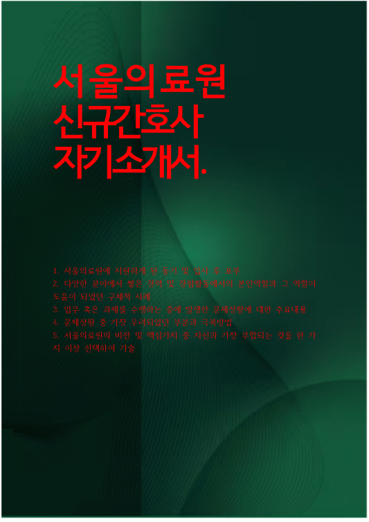 서울의료원 신규간호사 자기소개서