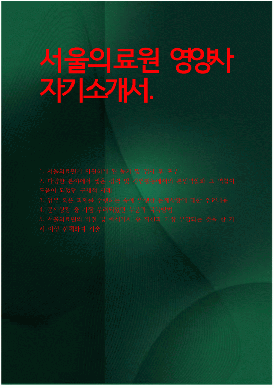 서울의료원 영양사 자기소개서