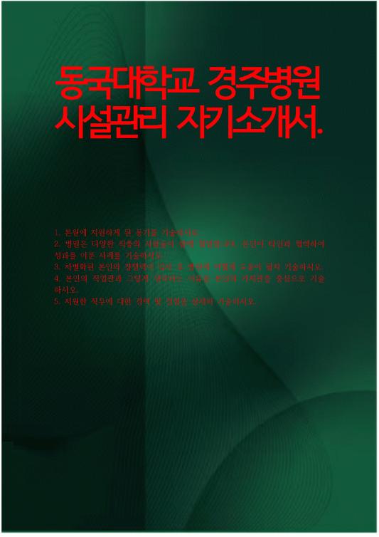 동국대학교 경주병원 시설관리 자기소개서