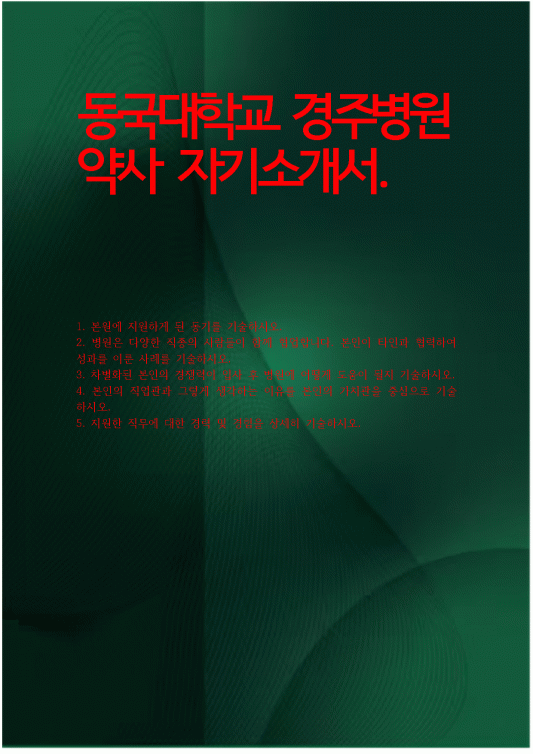 동국대학교 경주병원 약사 자기소개서