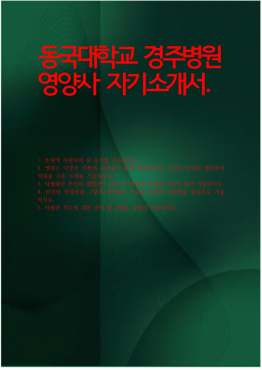 동국대학교 경주병원 영양사 자기소개서