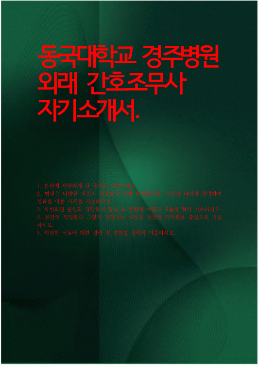 동국대학교 경주병원 외래 간호조무사 자기소개서