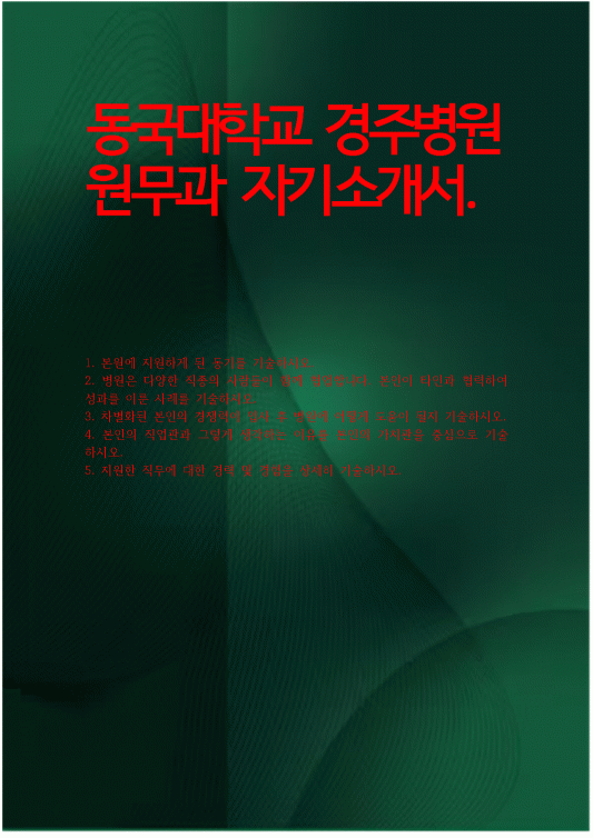 동국대학교 경주병원 원무과 자기소개서