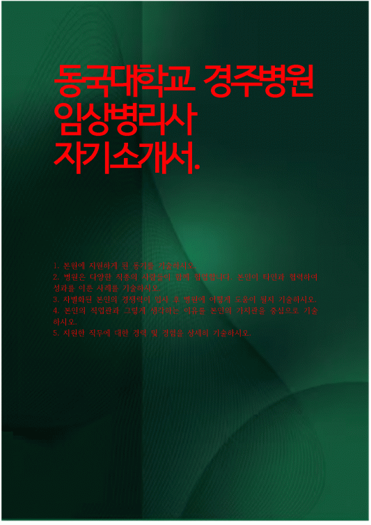 동국대학교 경주병원 임상병리사 자기소개서