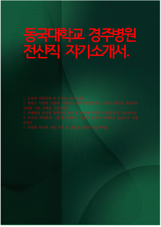 동국대학교 경주병원 전산직 자기소개서