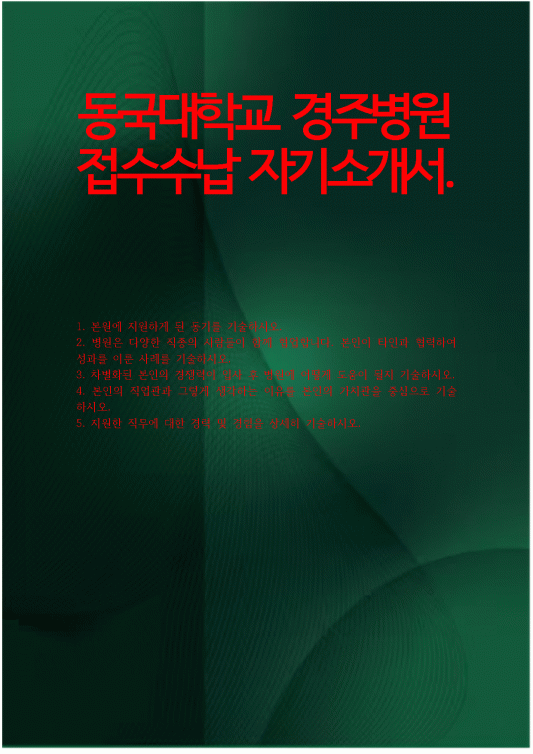 동국대학교 경주병원 접수수납 자기소개서