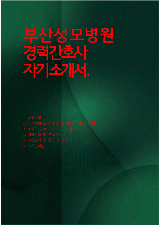 부산성모병원 경력간호사 자기소개서