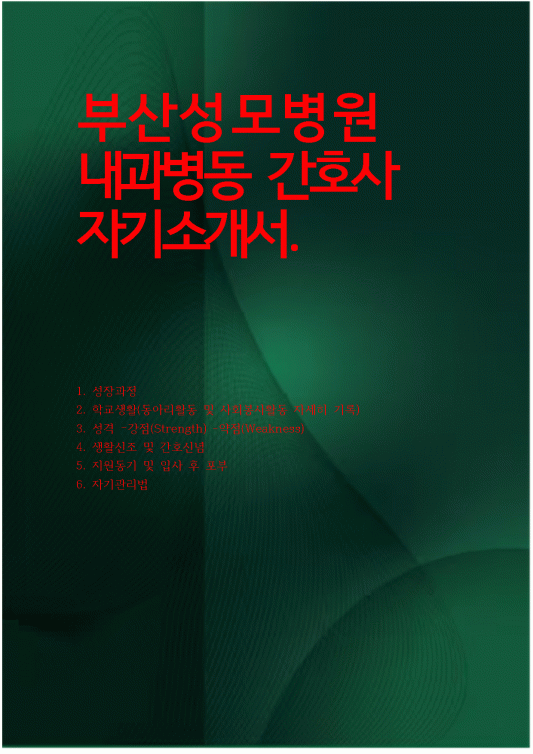 부산성모병원 내과병동 간호사 자기소개서