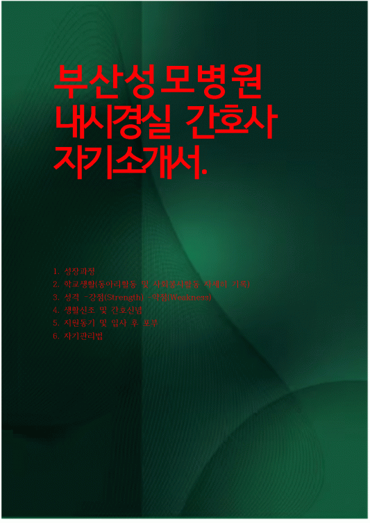 부산성모병원 내시경실 간호사 자기소개서