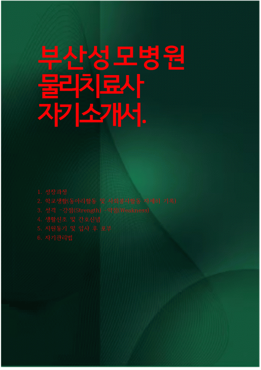 부산성모병원 물리치료사 자기소개서