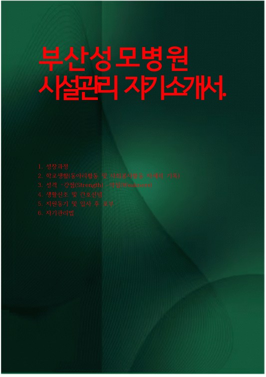 부산성모병원 시설관리 자기소개서