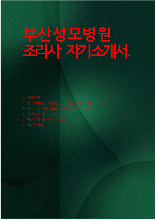 부산성모병원 조리사 자기소개서
