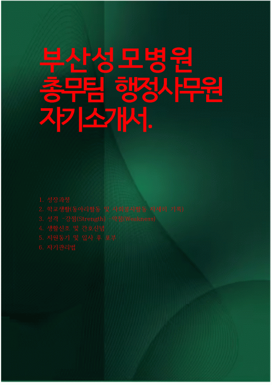 부산성모병원 총무팀 행정사무원 자기소개서
