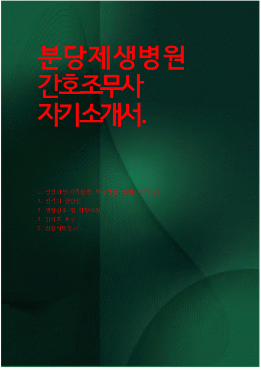 분당제생병원 간호조무사 자기소개서