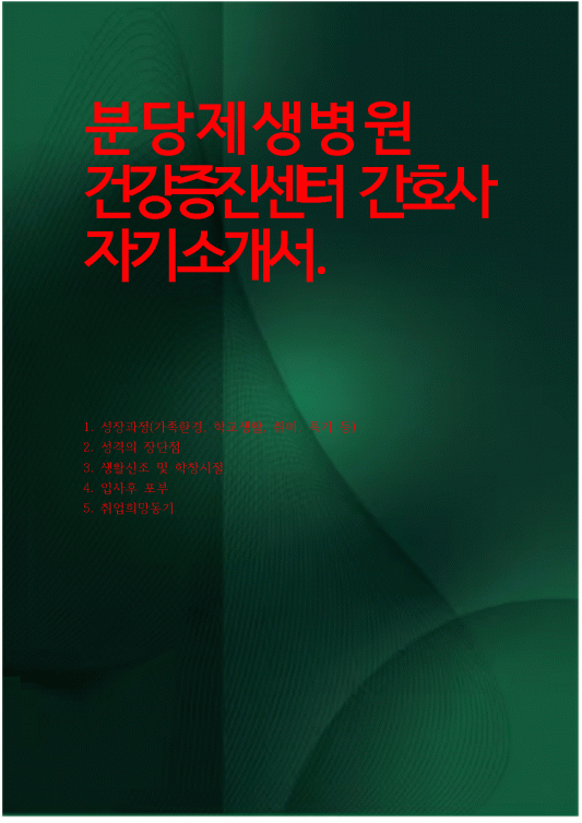 분당제생병원 건강증진센터 간호사 자기소개서