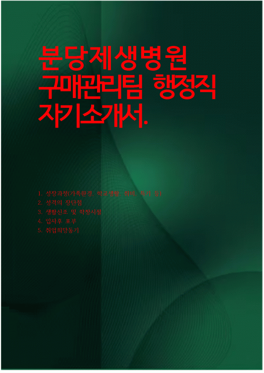 분당제생병원 구매관리팀 행정직 자기소개서