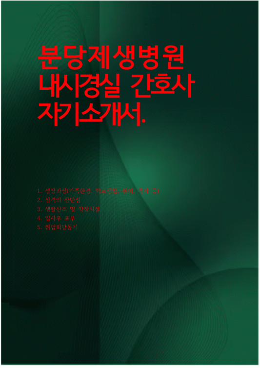 분당제생병원 내시경실 간호사 자기소개서