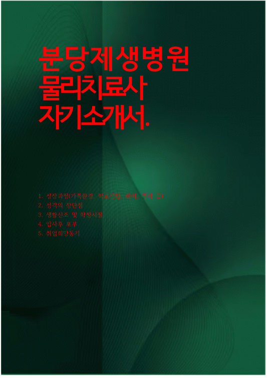 분당제생병원 물리치료사 자기소개서