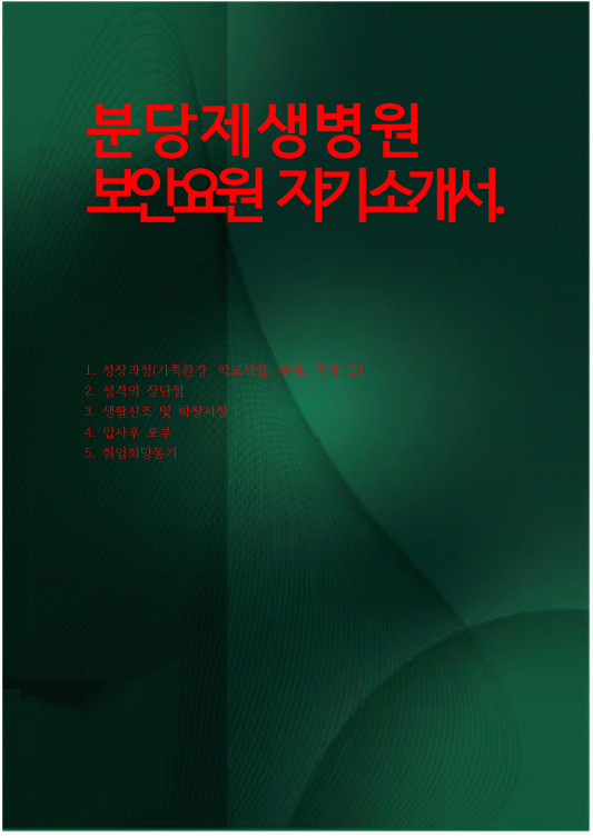 분당제생병원 보안요원 자기소개서