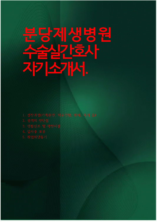 분당제생병원 수술실간호사 자기소개서