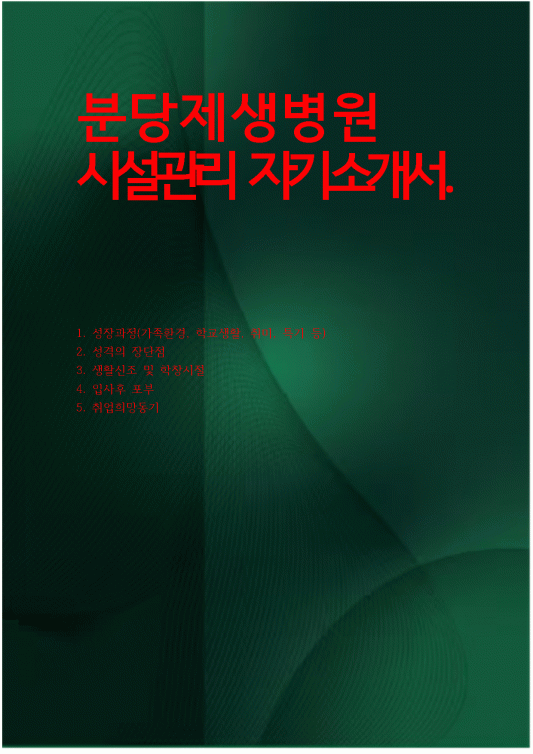 분당제생병원 시설관리 자기소개서