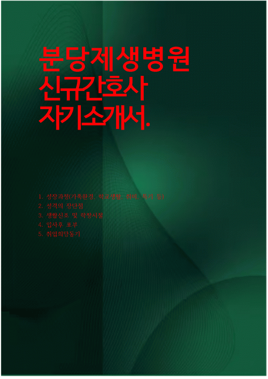 분당제생병원 신규간호사 자기소개서