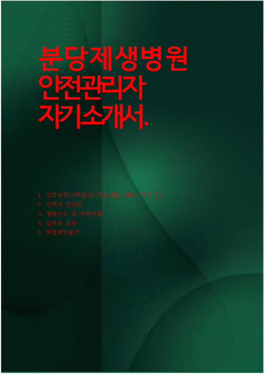 분당제생병원 안전관리자 자기소개서