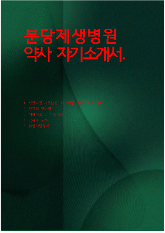분당제생병원 약사 자기소개서