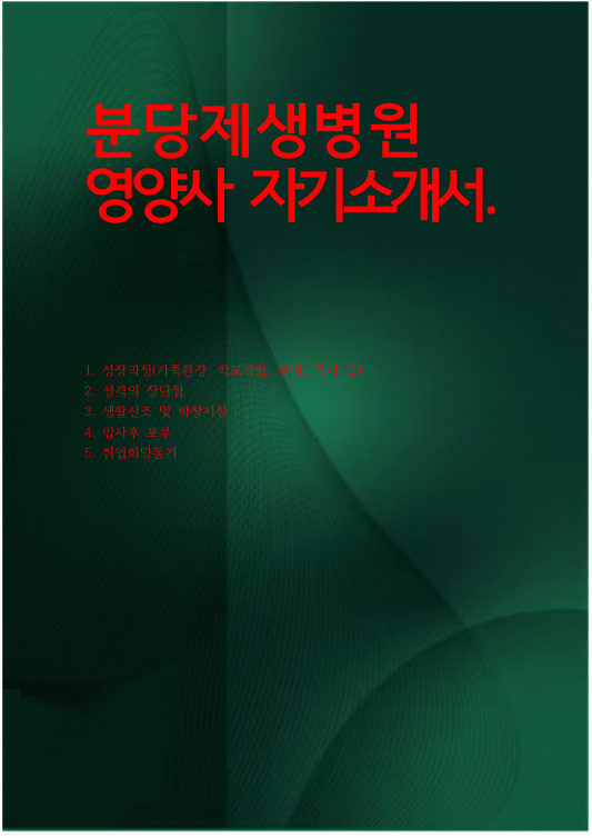 분당제생병원 영양사 자기소개서