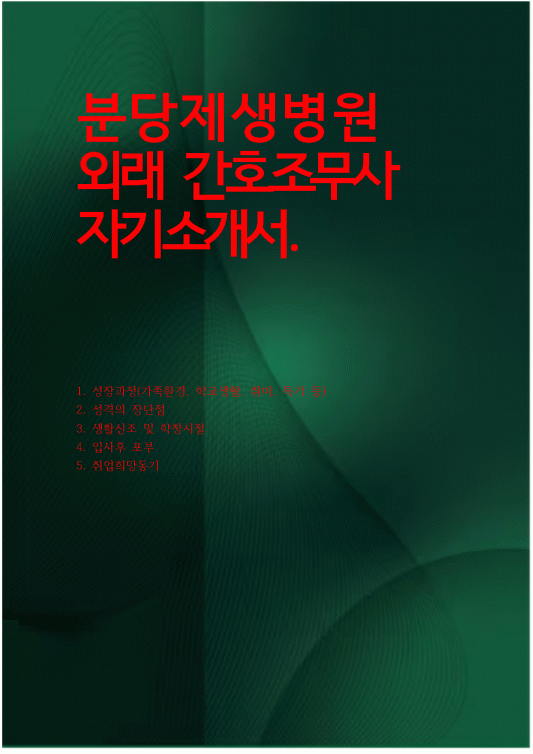 분당제생병원 외래 간호조무사 자기소개서