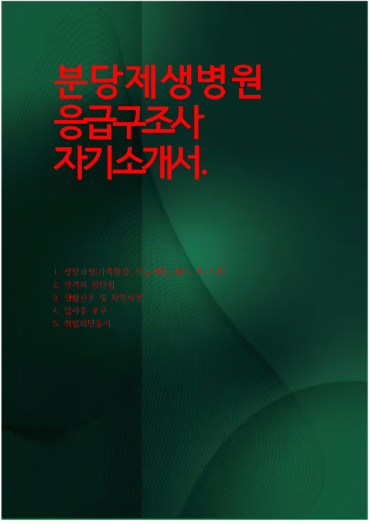 분당제생병원 응급구조사 자기소개서