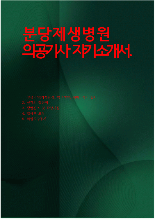 분당제생병원 의공기사 자기소개서