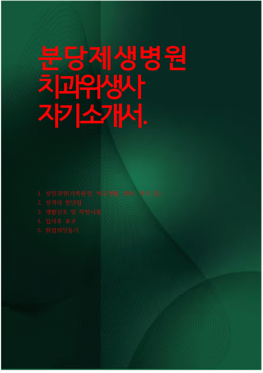 분당제생병원 치과위생사 자기소개서