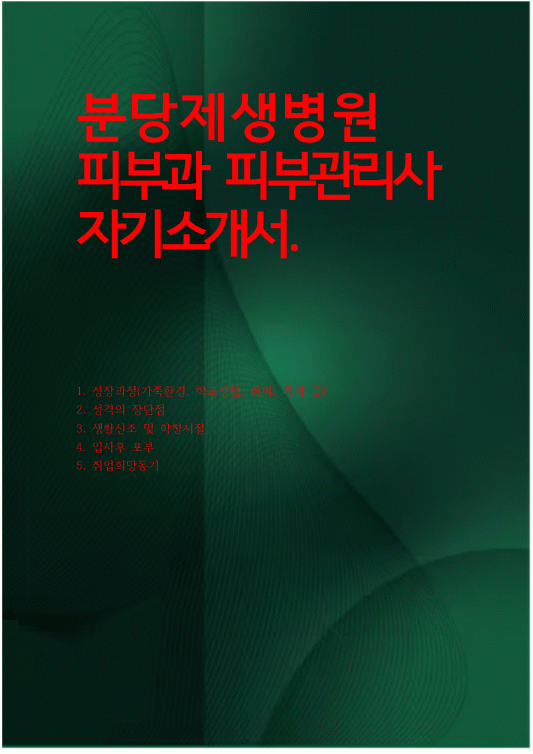 분당제생병원 피부과 피부관리사 자기소개서