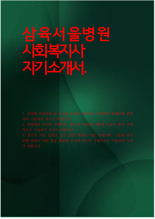 삼육서울병원 사회복지사 자기소개서