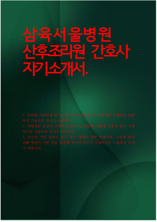 삼육서울병원 산후조리원 간호사 자기소개서